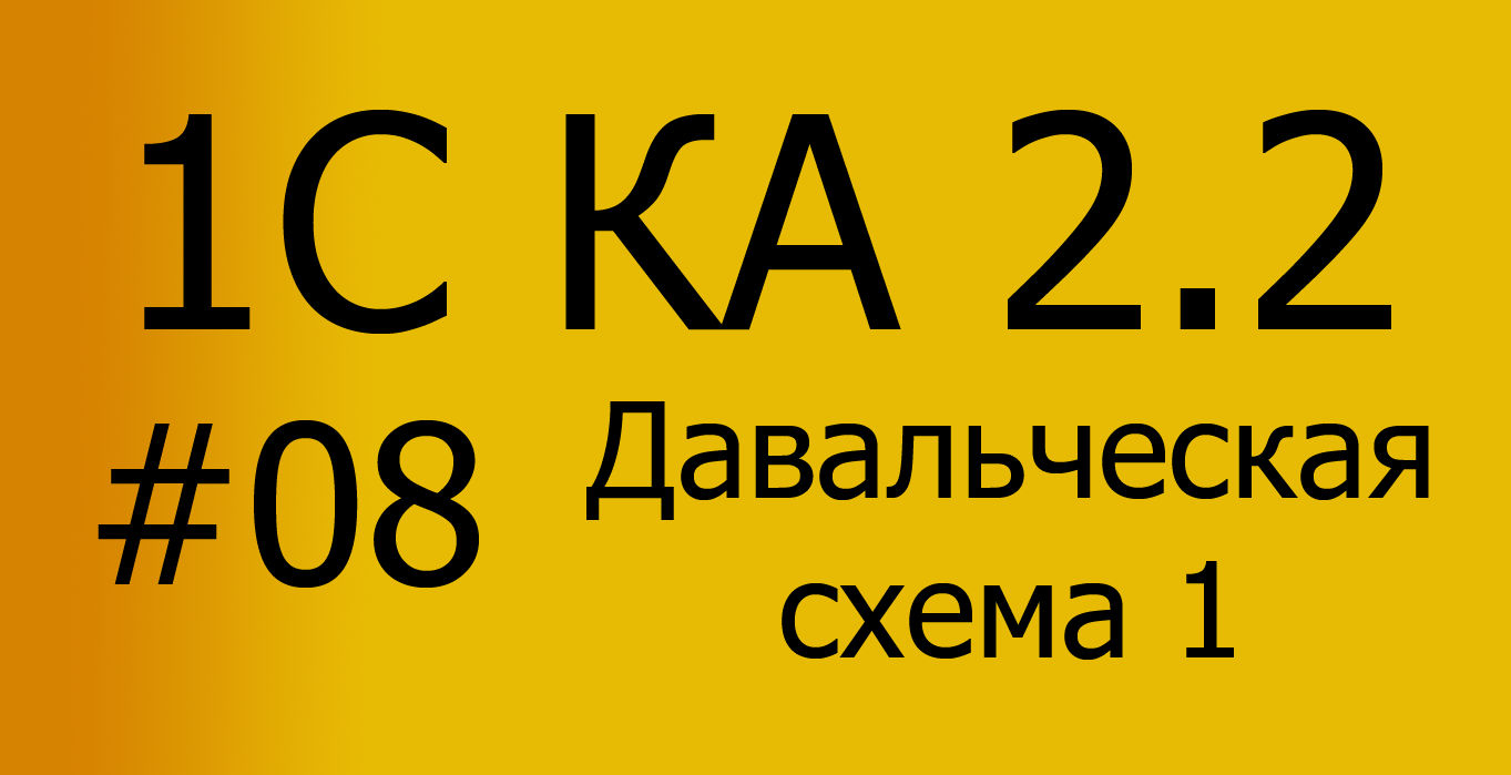 КА 2.2. Производство. #08. Давальческая схема. Простой пример.