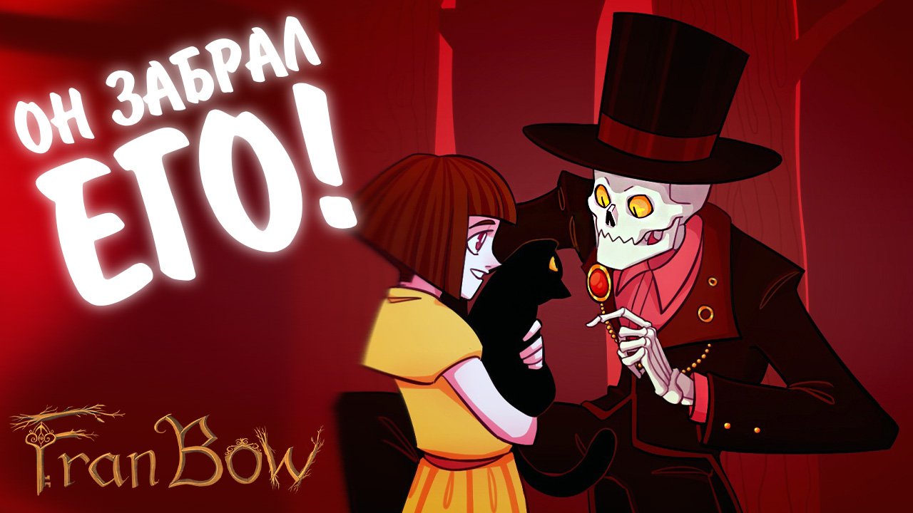 Fran Bow #13 - ОН ЗАБРАЛ ЕГО!