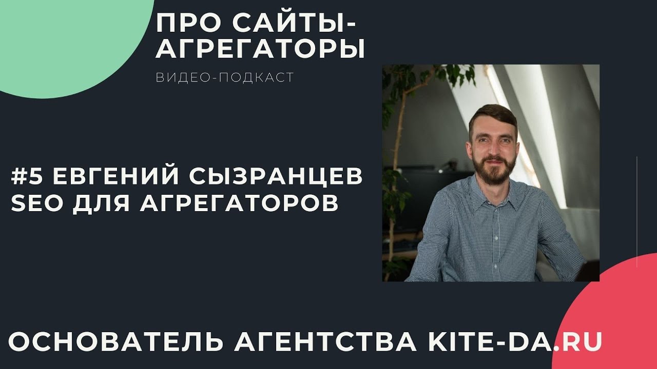 SEO продвижение сайтов-агрегаторов _ Гость - Евгений Сызранцев (основатель агентства kite-da.ru).mp4