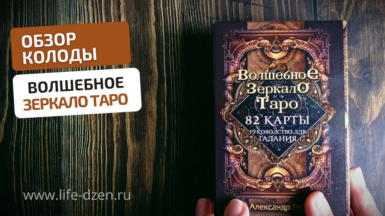 Обзор колоды Волшебное Зеркало Таро, Александра Рэя, Эксмо