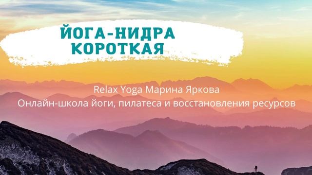 Йога-Нидра короткая.mp4