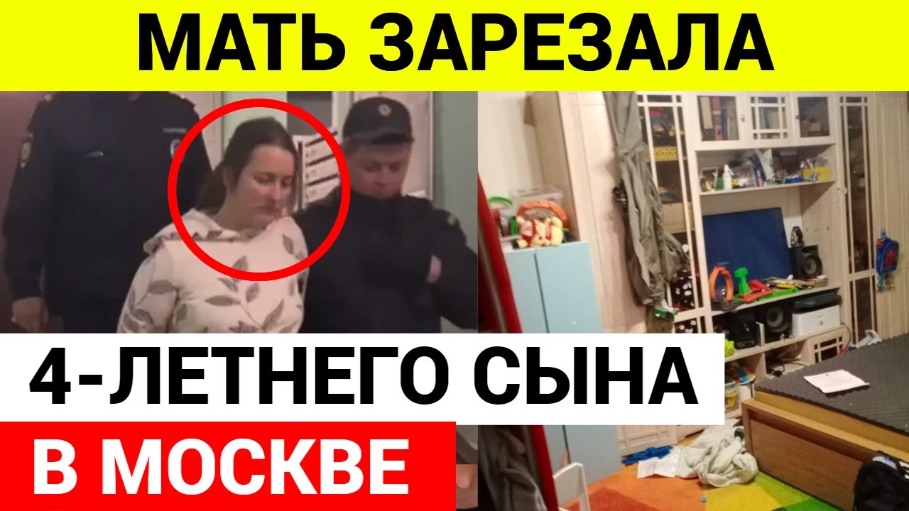 В Москве мать убuла своего 4 летнего сына
