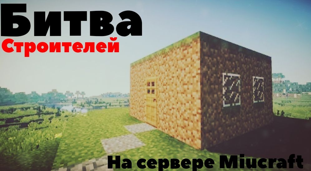 битва строителей в майнкрафте