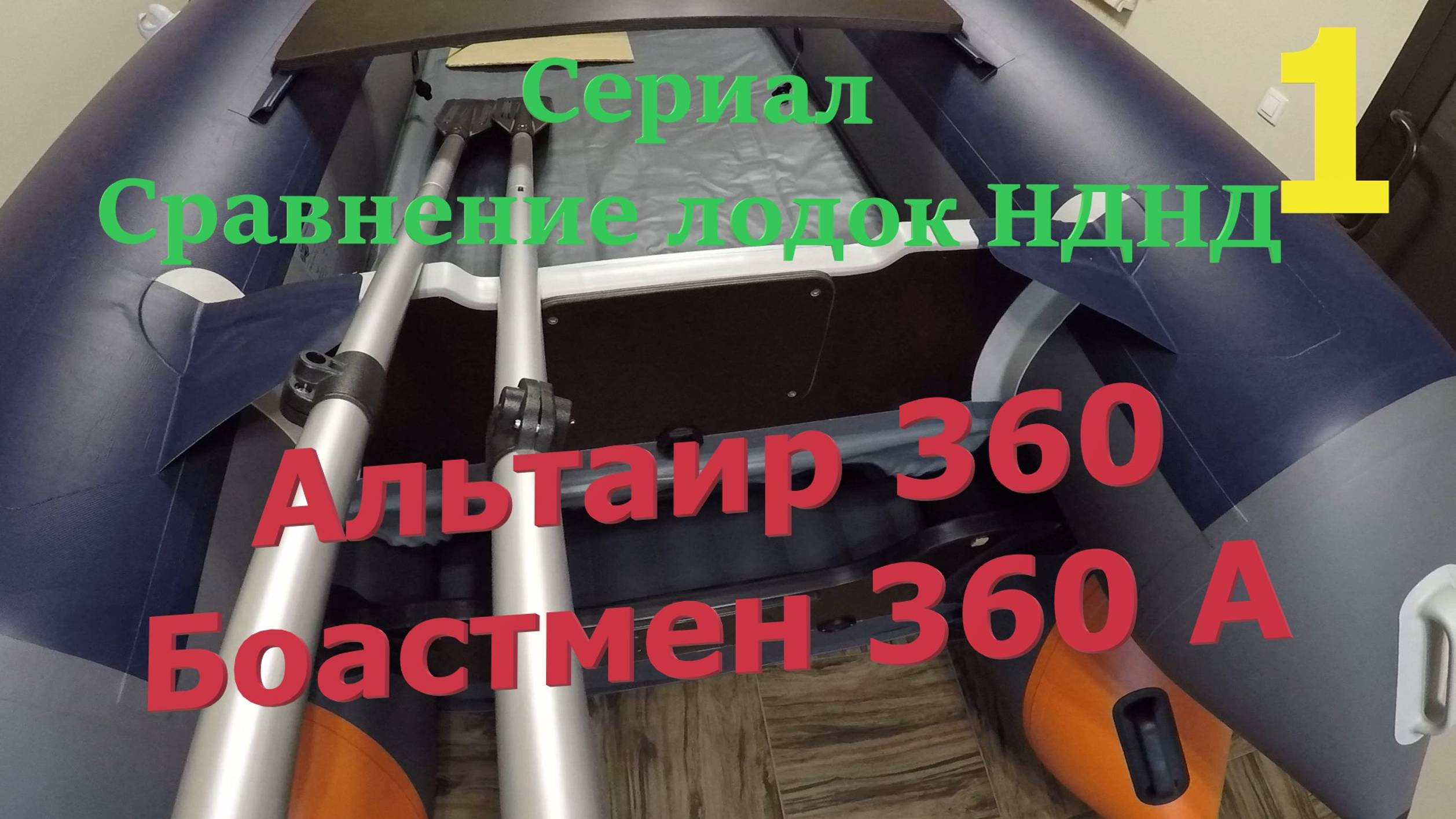 Сравнение лодок НДНД. 1 серия, Альтаир и Боатсмен по 360 см.