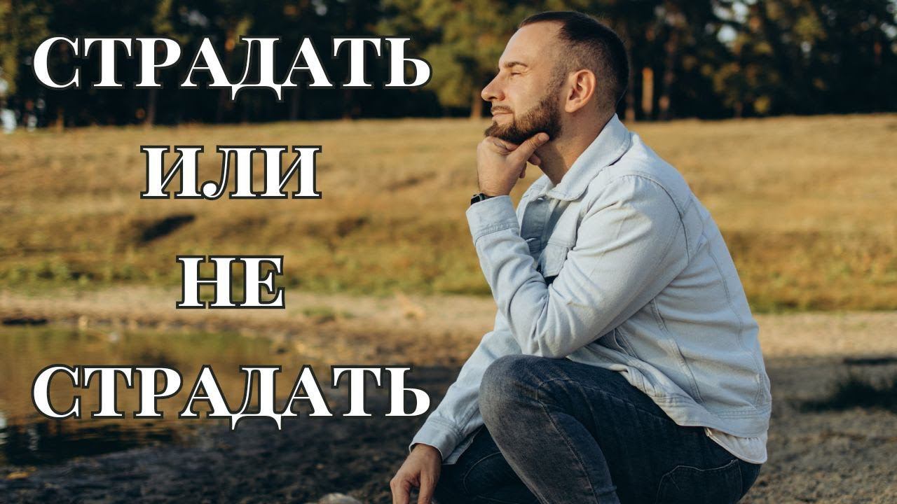Страдать или не страдать?
