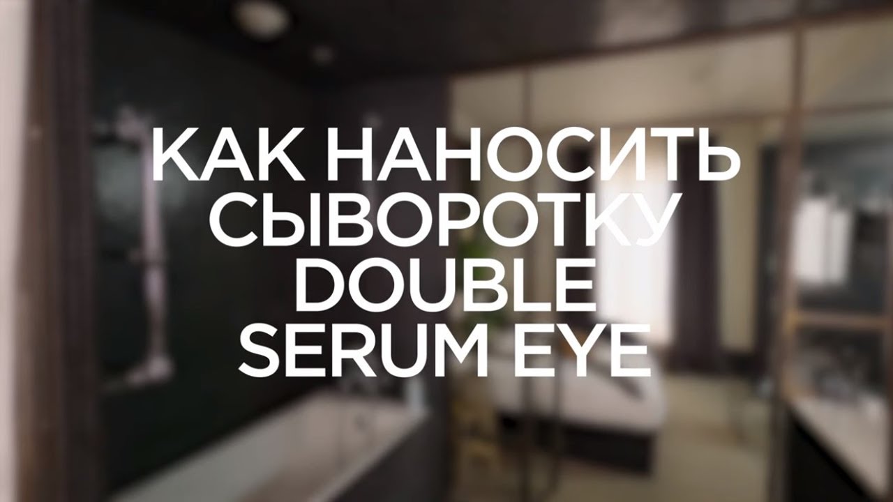 Как наносить сыворотку Double Serum Eye