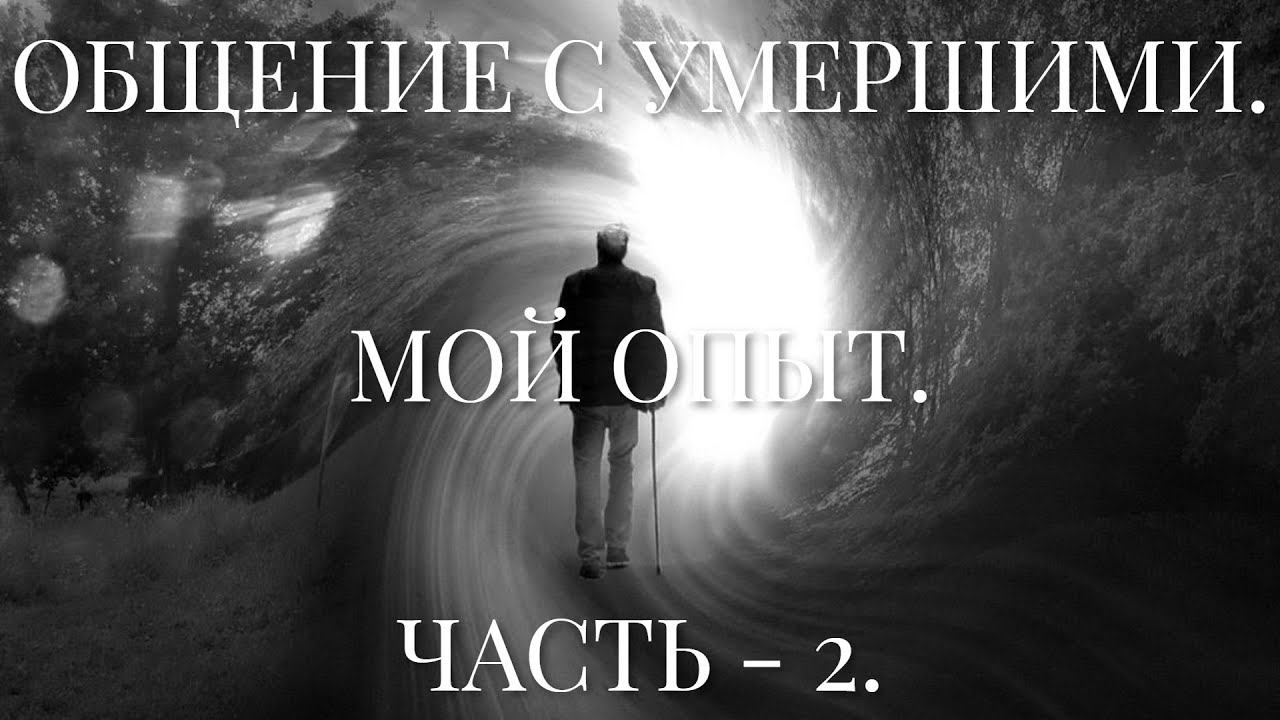 ОБЩЕНИЕ С УМЕРШИМИ. МОЙ ОПЫТ. ЧАСТЬ - 2.