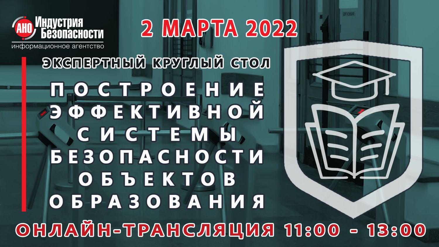 Построение эффективной системы безопасности объектов образования