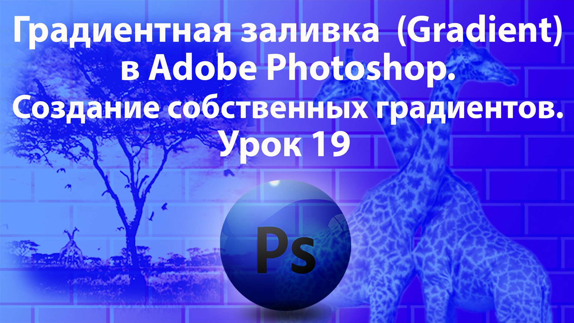 Уроки Фотошопа. Adobe Photoshop. Урок 19. Градиентная заливка. (Gradient). Создание градиентов.