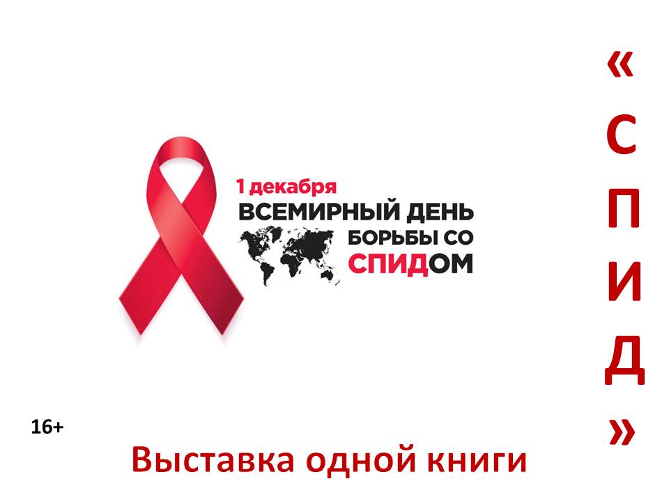 Виртуальная выставка одной книги «СПИД»