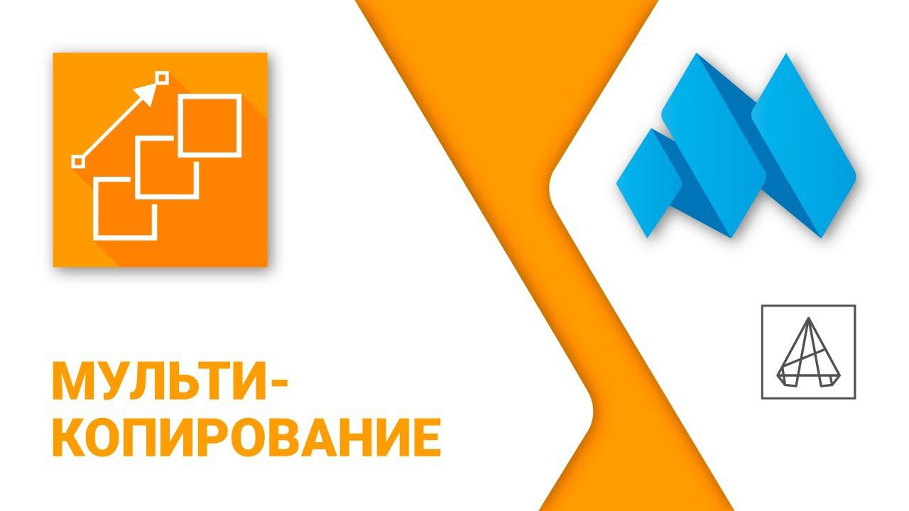 ModPlus for AutoCAD. Мультикопирование