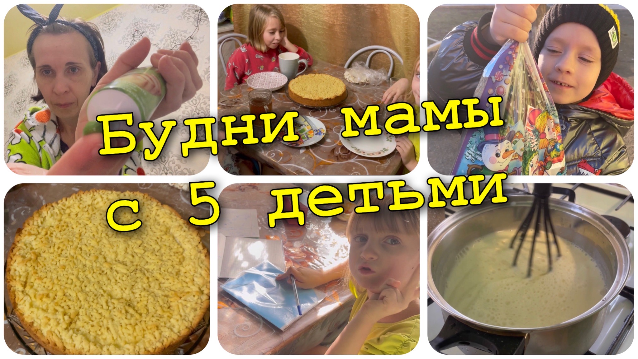 ✨будни с 5 детьми ?пирог с кремом ?вкусный ужин
