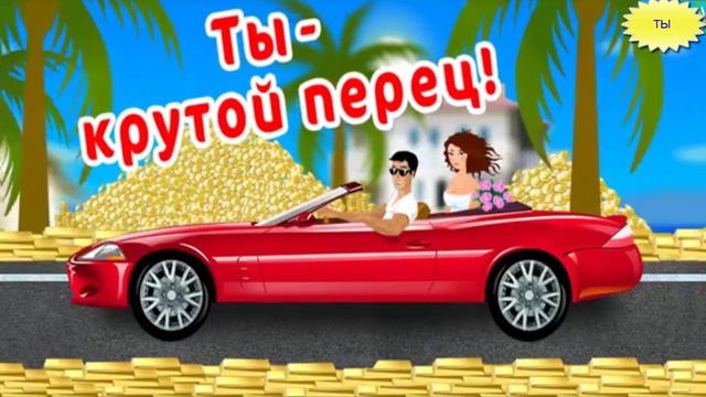 Ты крутой перец