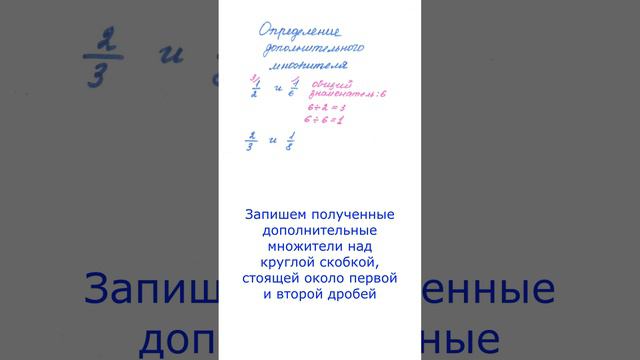 Определение дополнительного множителя #дроби #дополнительныймноение дополнительного множителя