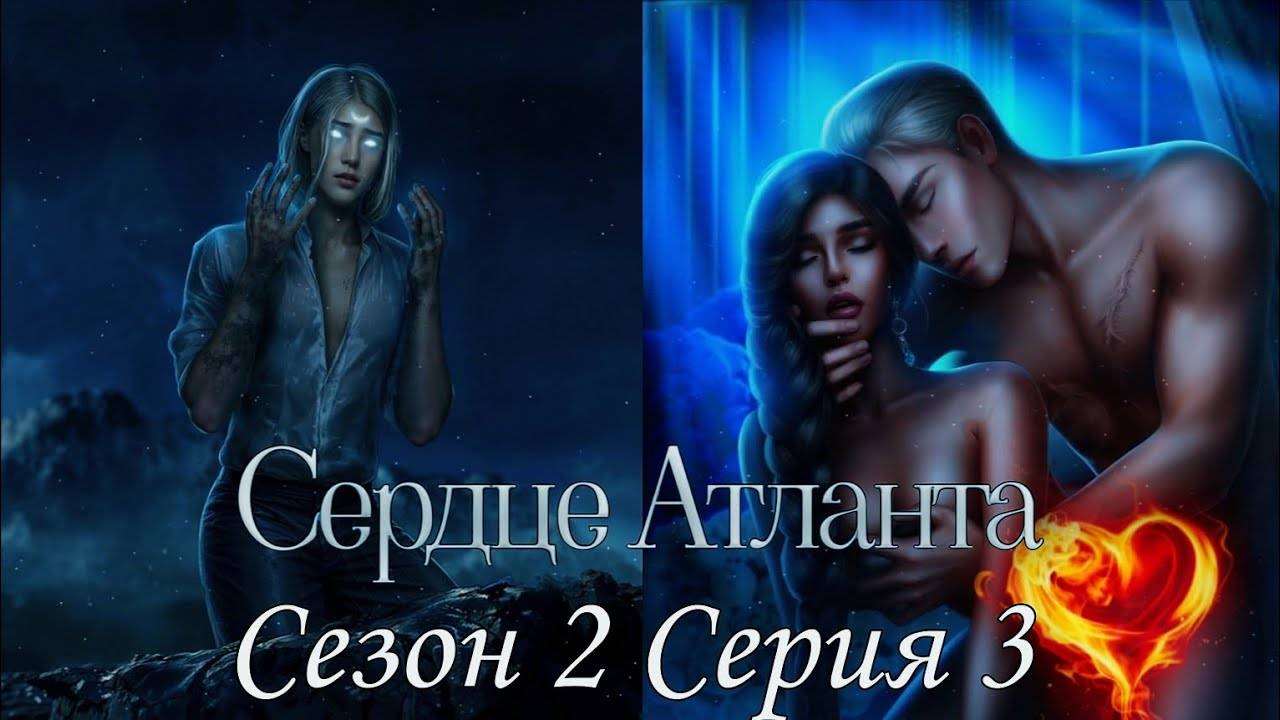 🩵Сердце Атланта🩵 2 сезон 3 серия Лицом к лицу ♥Seven Hearts Stories♥