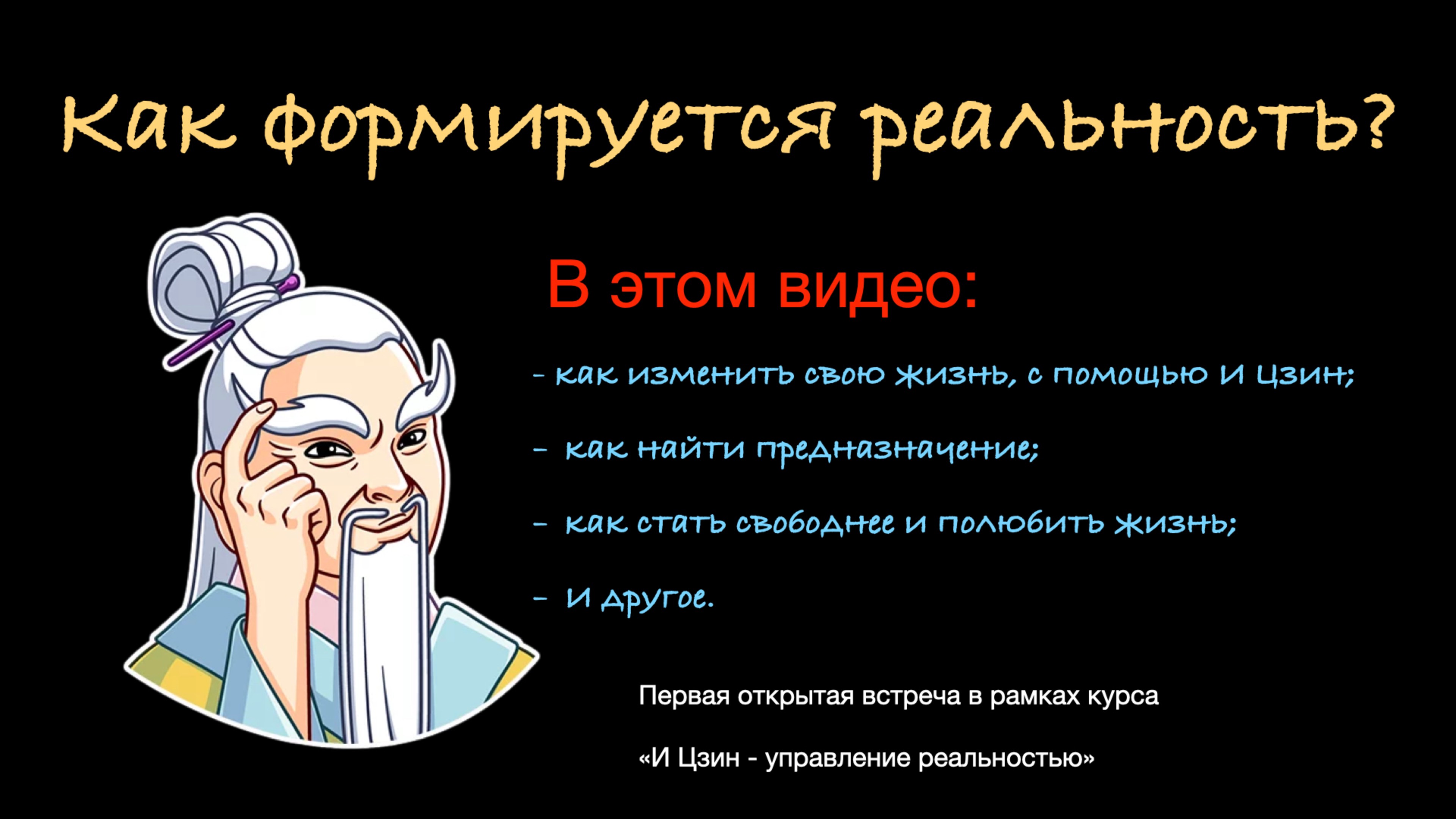 Как формируется реальность? Даосский взгляд.
