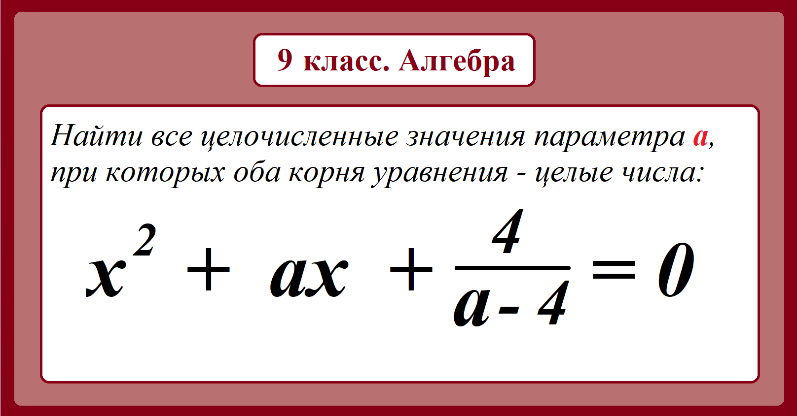 9 класс. Алгебра