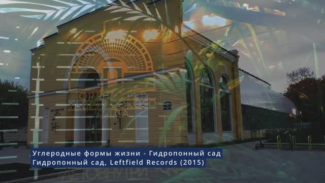 Сад [Carbon Based Lifeforms - Hydroponic Garden] (Оранжерея Таврического сада)