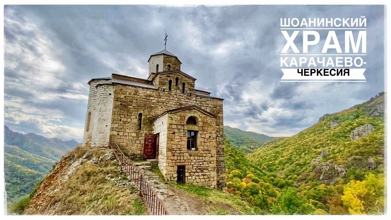 Шоанинский храм Карачаево-Черкесии. Северный Кавказ. Часть 14 (The Shoana church, Russia)
