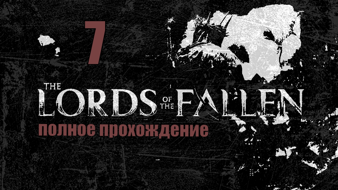 LORDS OF THE FALLEN (полное прохождение) 7 серия