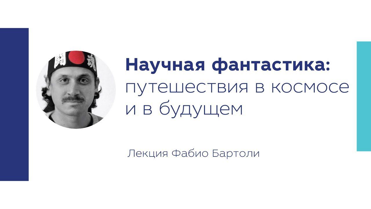 Научная фантастика: путешествия в космосе и в будущем