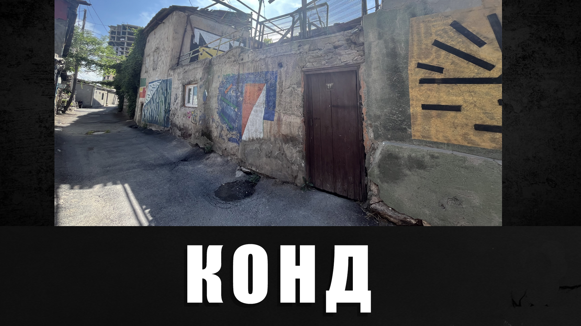 Конд, самый старый район Еревана