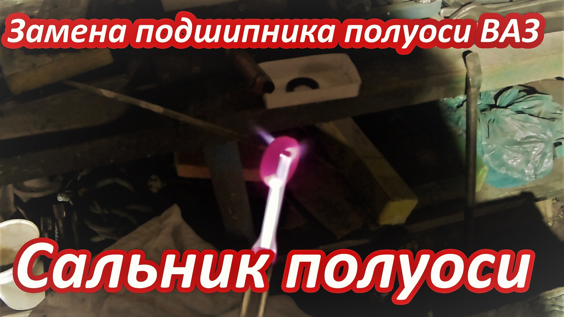 Замена подшипника полуоси ВАЗ установка пыльника.mp4