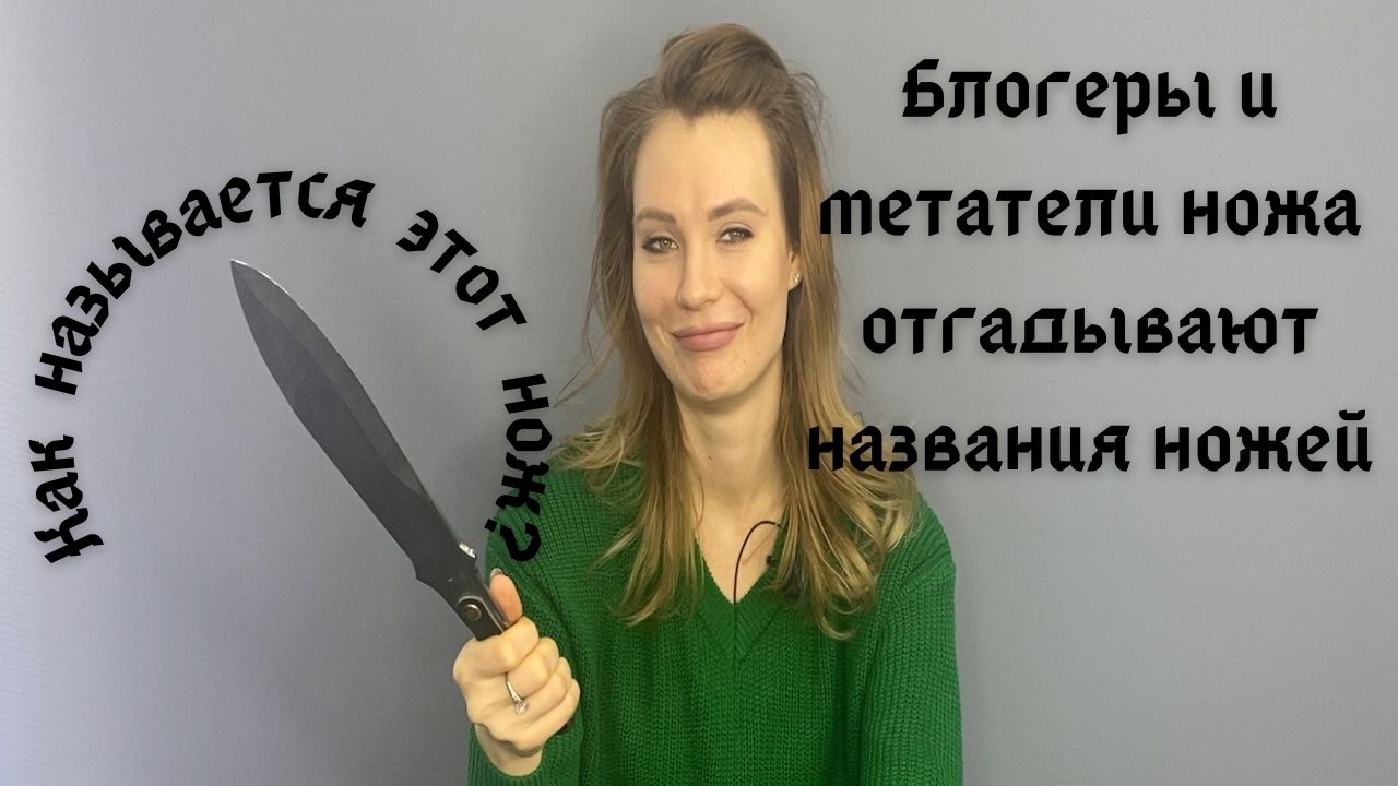 Как называется ножи??? Метатели ножа против блогеров