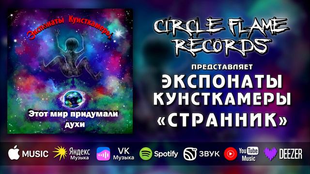 Экспонаты Кунсткамеры – Странник