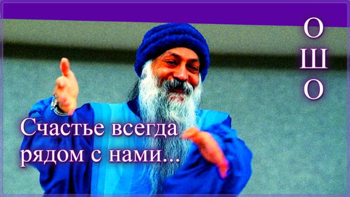 Сумасшедший и мистик имеют общие черты: Счастье это твоя внутренняя природа