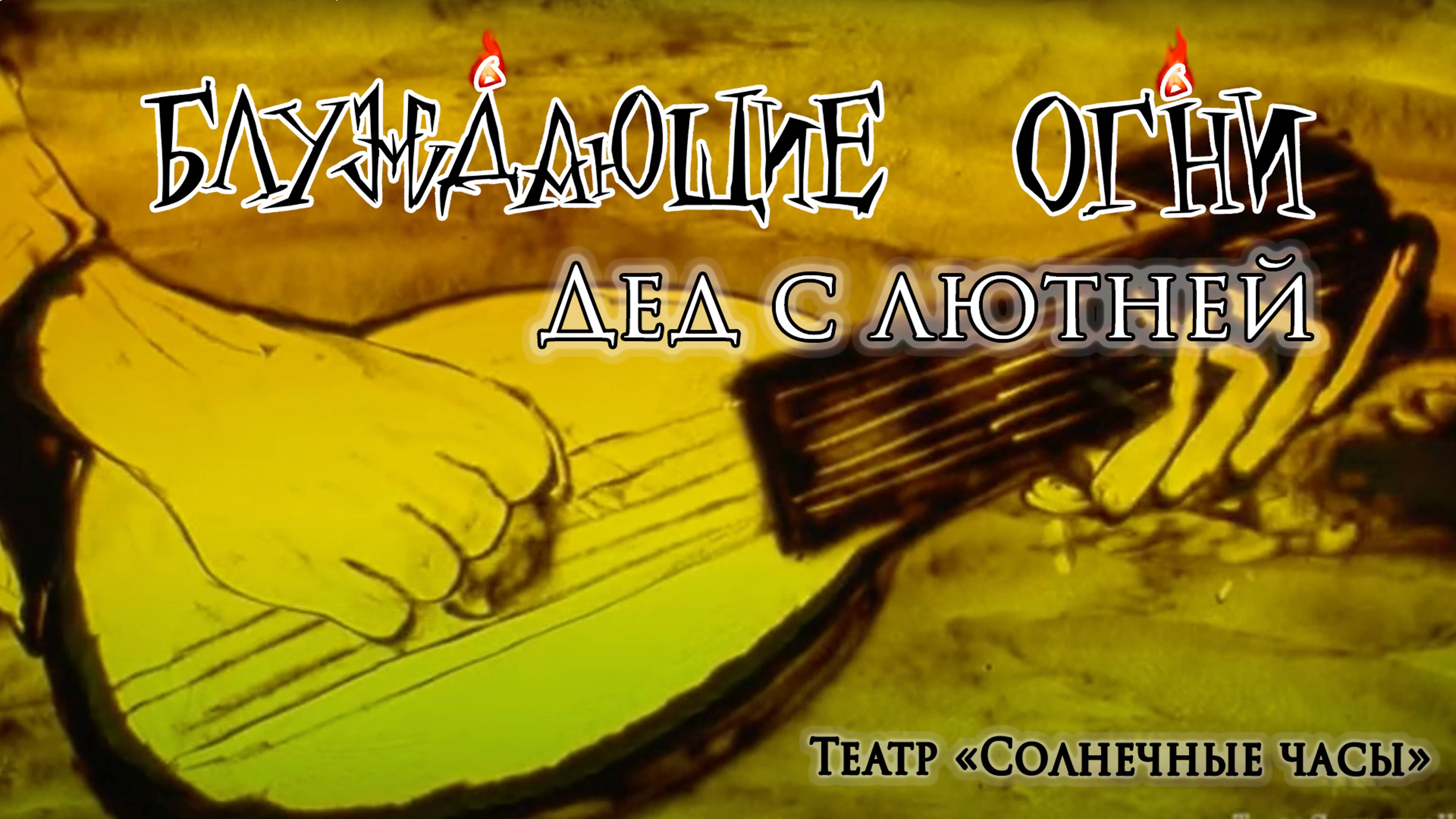 Блуждающие огни — Дед с лютней [Театр Солнечные часы]