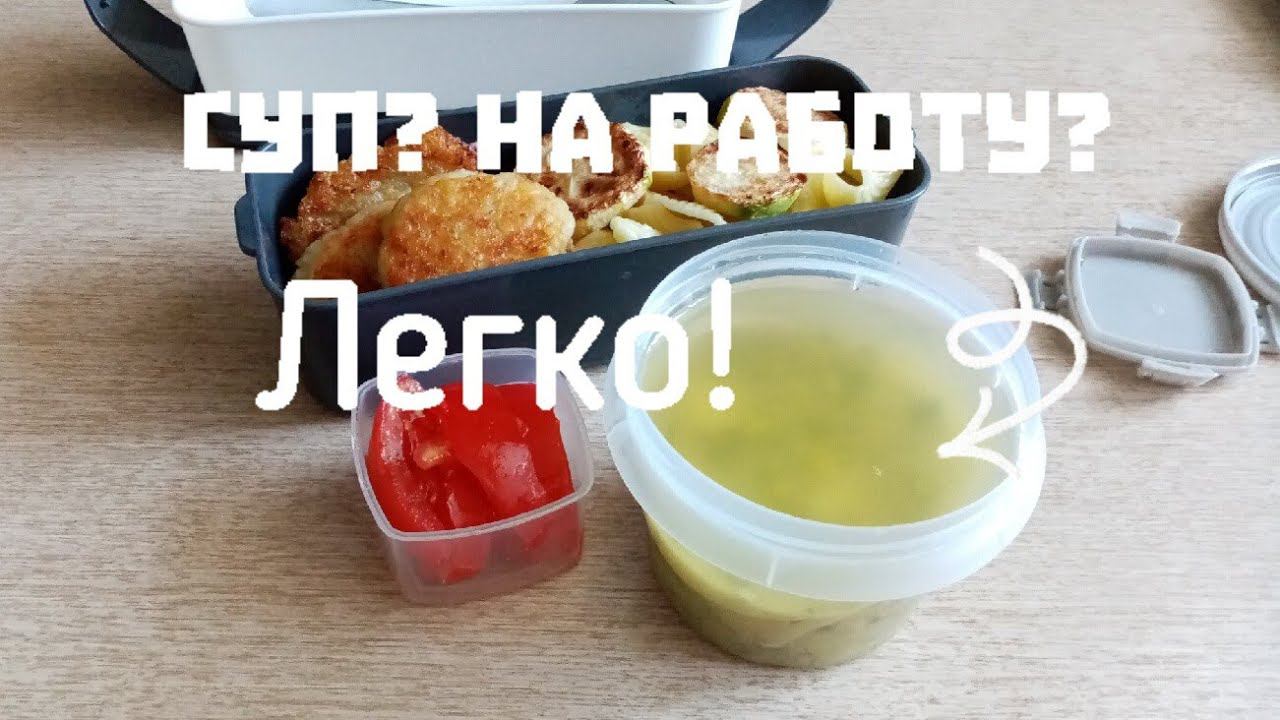 Собираю ланч-бокс на работу. Полноценный обед с супом