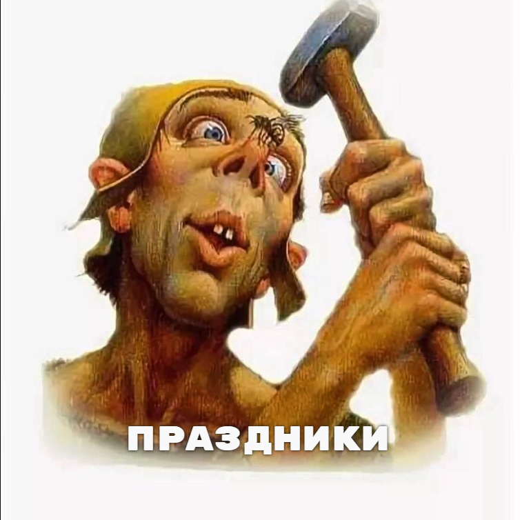 Серега Зацепкин / Праздники