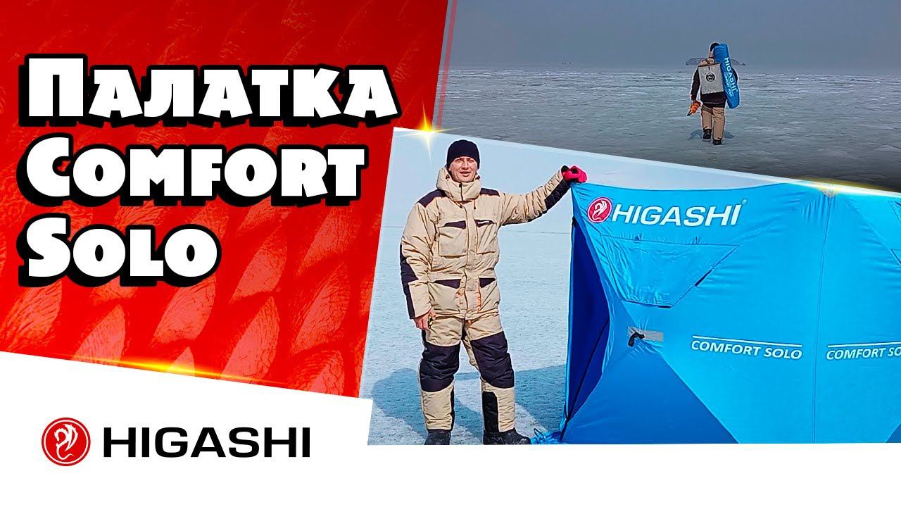 Палатка для рыбалки HIGASHI Comfort Solo