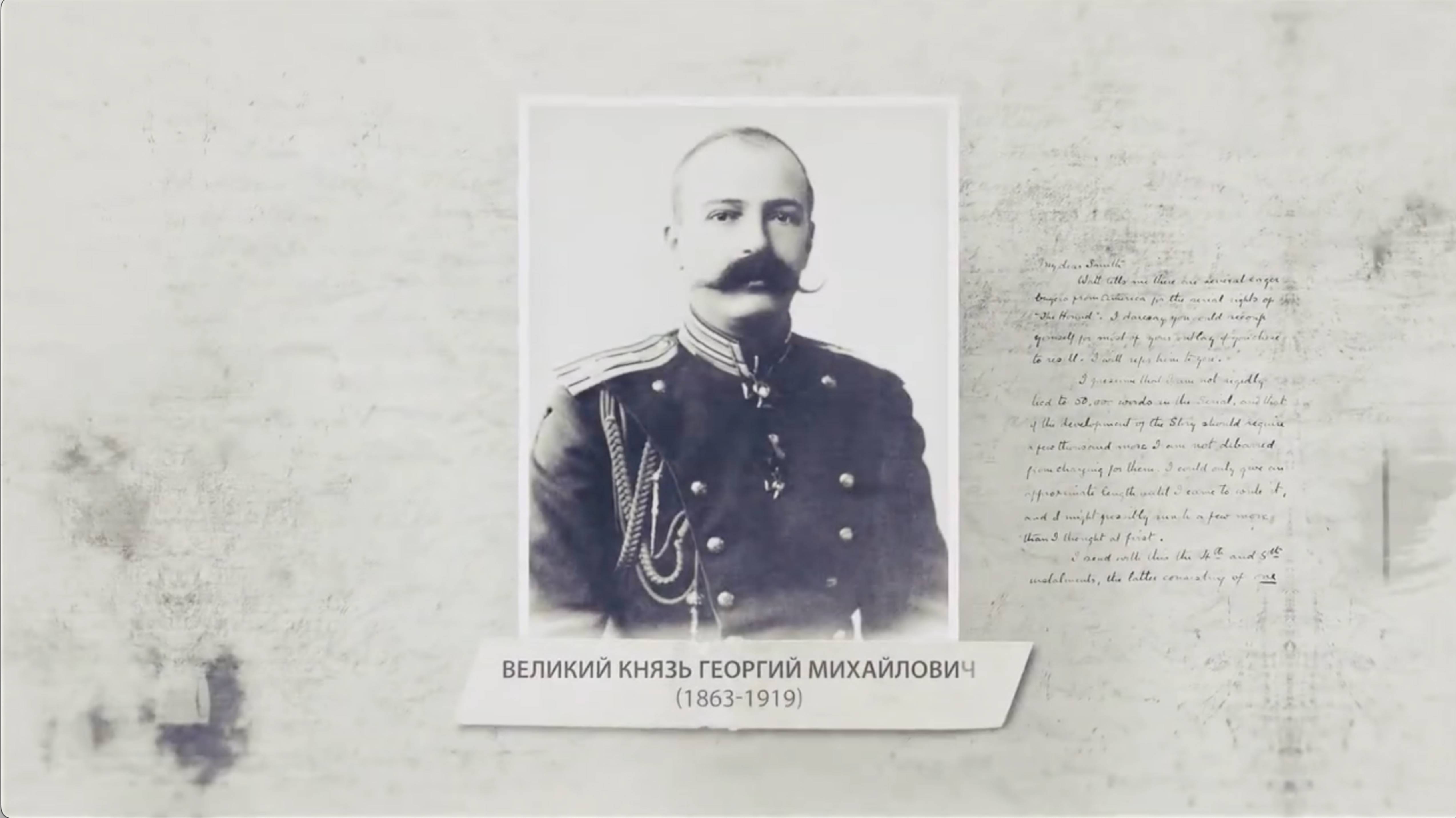 Обзорный ролик_"Августейший нумизмат. Великий князь Георгий Михайлович. Судьба и наследие"