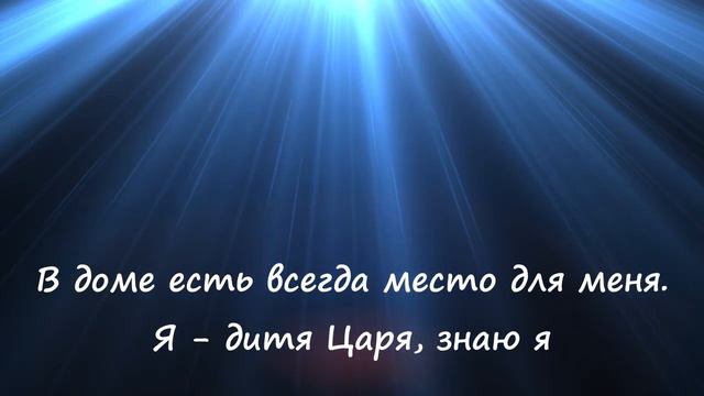 Я знаю кто я в Тебе