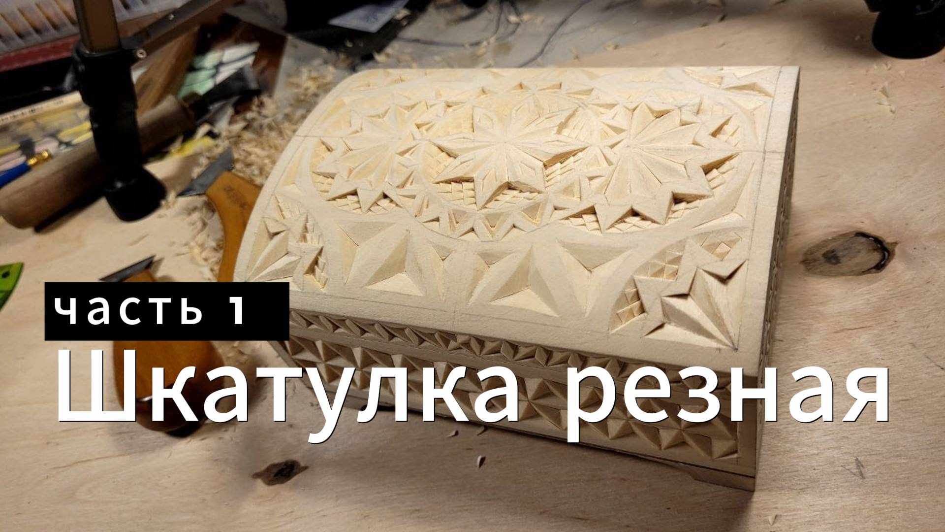 Геометрическая резьба | Шкатулка | дерево липа | Часть 1