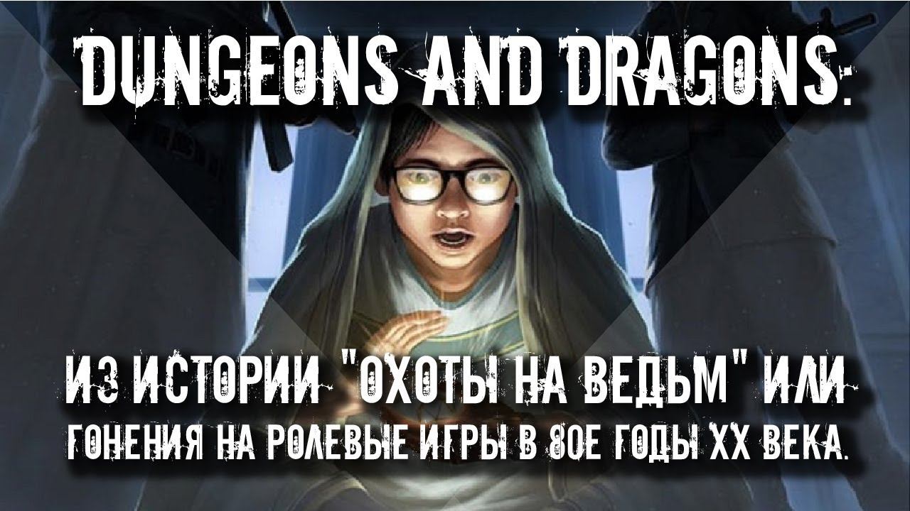 Dungeons and Dragons: из истории "охоты на ведьм" или гонения на ролевые игры в 80е годы XX века.