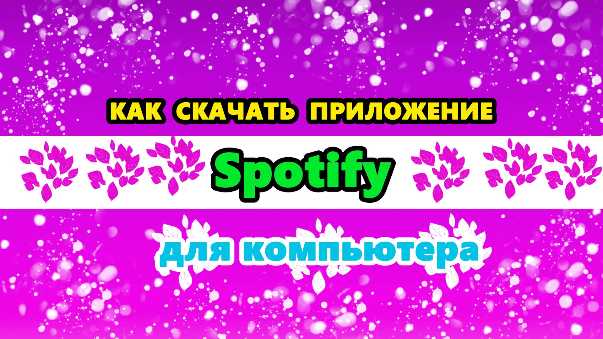 как скачать Спотифай на ПК в России 2025 году | Установить приложение Spotify для компьютера