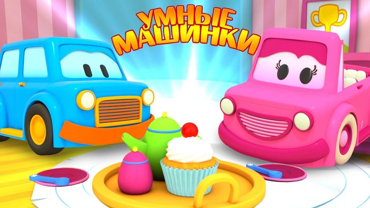 Мультики-развивашки про машинки для малышей. Чаепитие в гостях у Умных машинок - Игры для детей