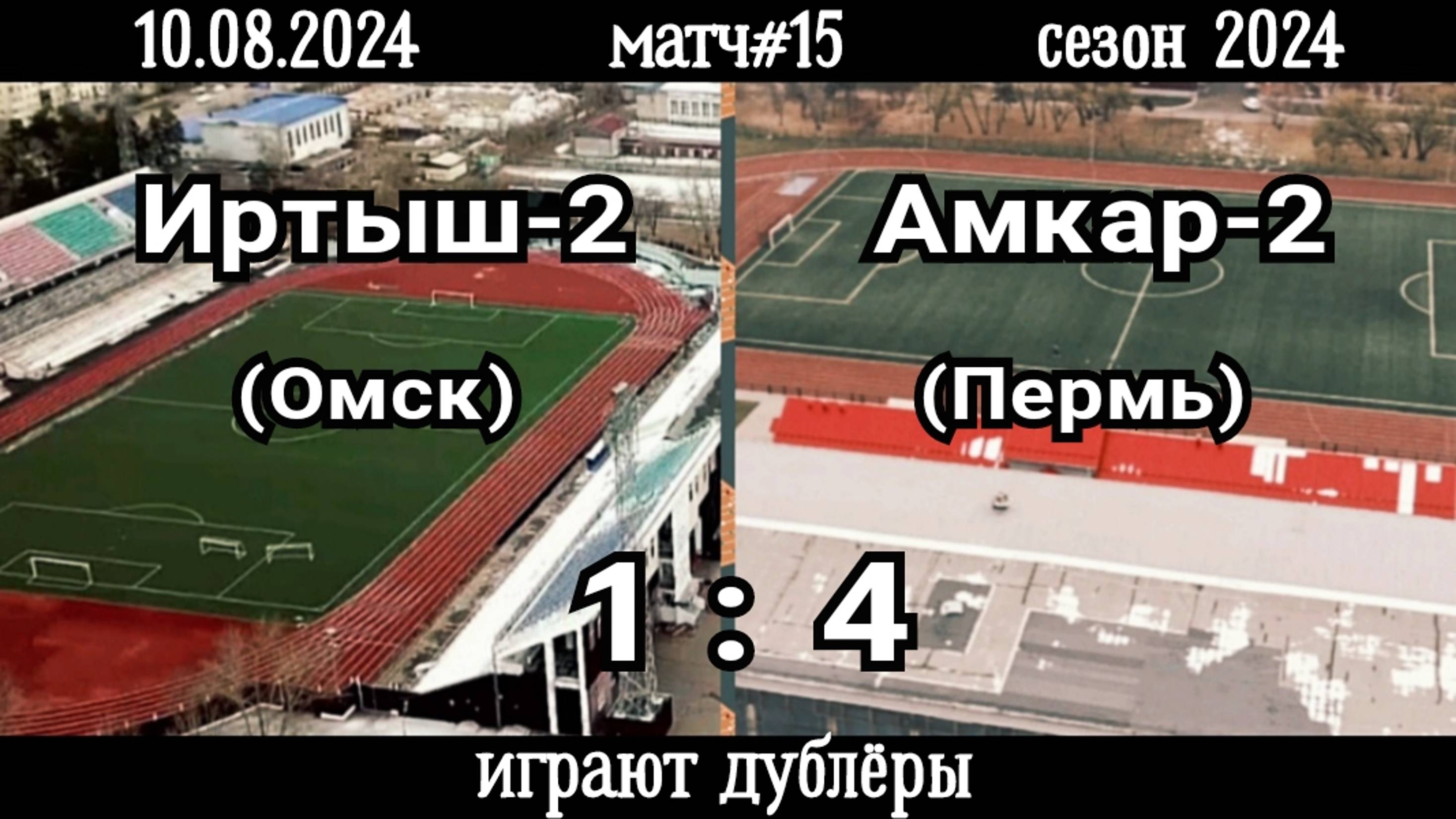 Иртыш-2 (Омск)-Амкар-2 (Пермь) 1:4 (10.08.2024). Матч#15, сезон 2024 (видео голов).