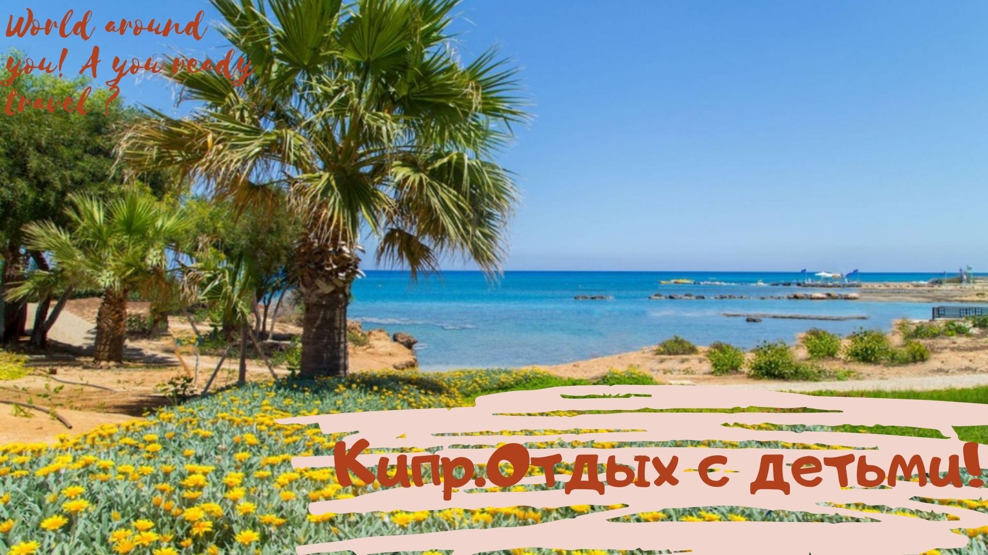 Кипр . Комфортный отдых с детьми.