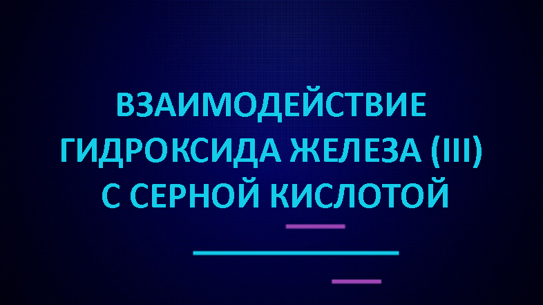 Взаимодействие гидроксида железа (III) с серной кислотой