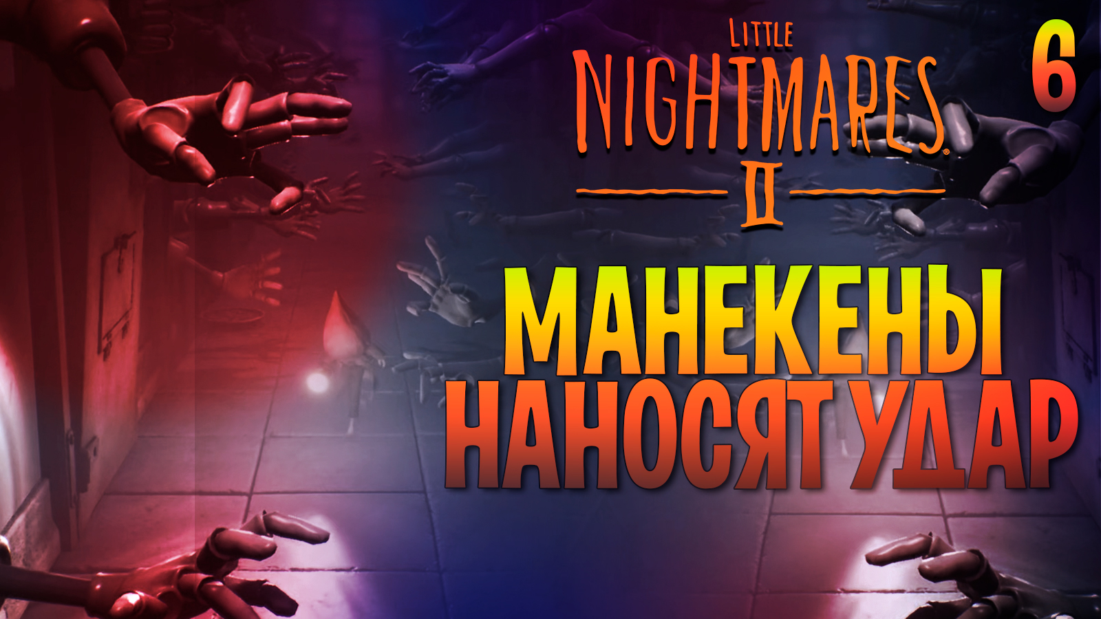 Прохождение Little Nightmares II ◉ МАНЕКЕНЫ АТАКУЮТ #6