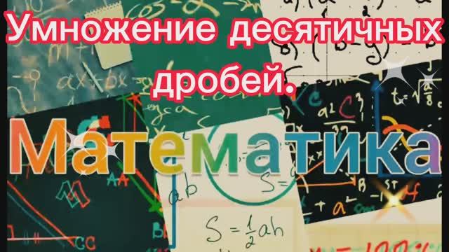 Умножение десятичных дробей