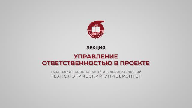Гадельшина С.В. Управление ответственностью в проекте