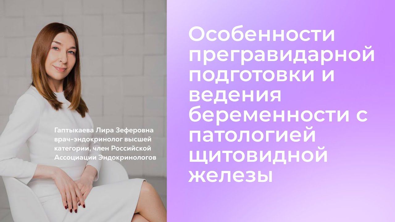 Особенности прегравидарной подготовки и ведения беременности с патологией щитовидной железы