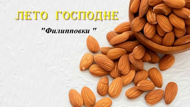 24. Филипповки. Лето Господне. И. С. Шмелев