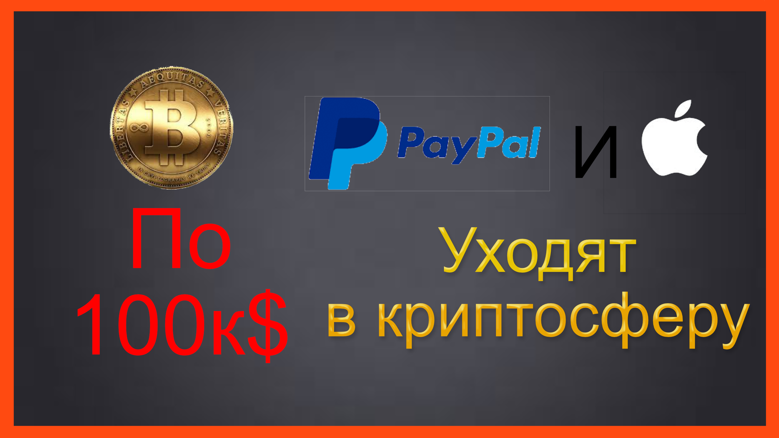 Bitcoin по 100к$ | PayPal и Apple переходят на криптовалюты