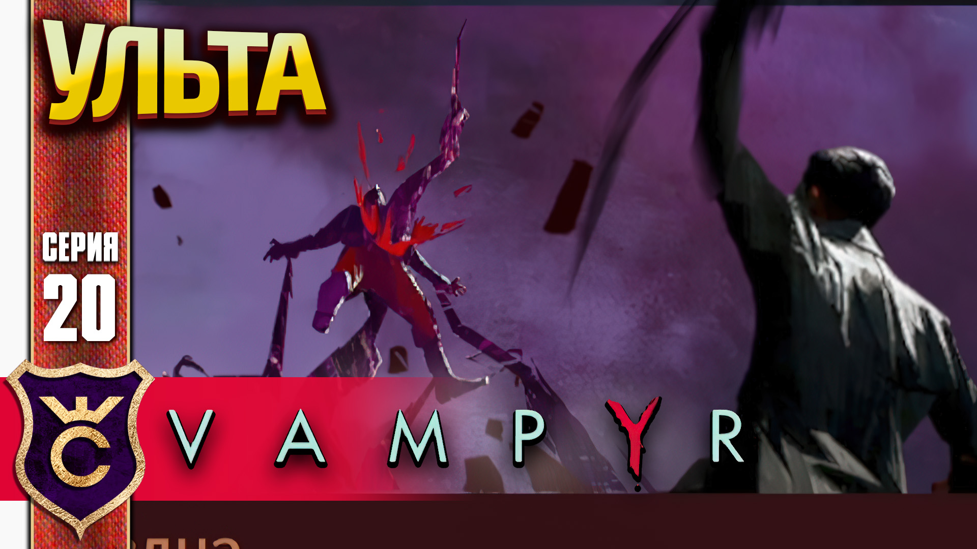 ПРОКАЧАЛ УЛЬТУ! Vampyr #20